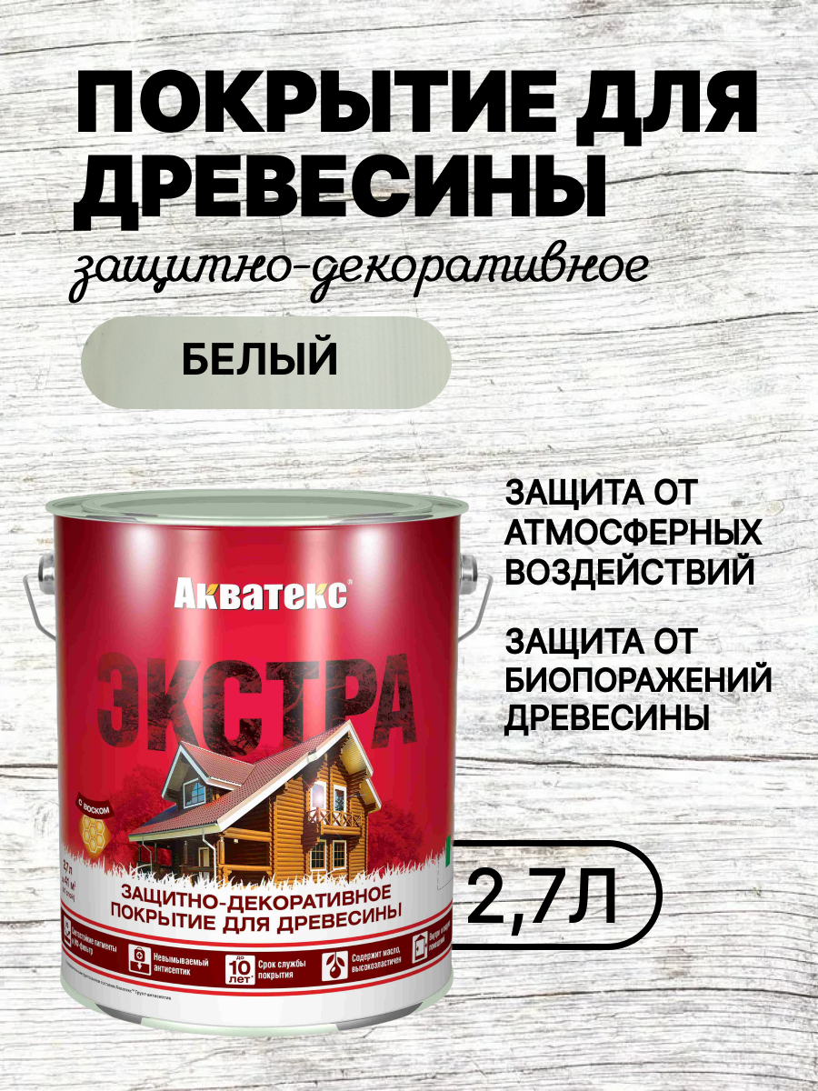 Защитная пропитка для дерева белая 2,7л