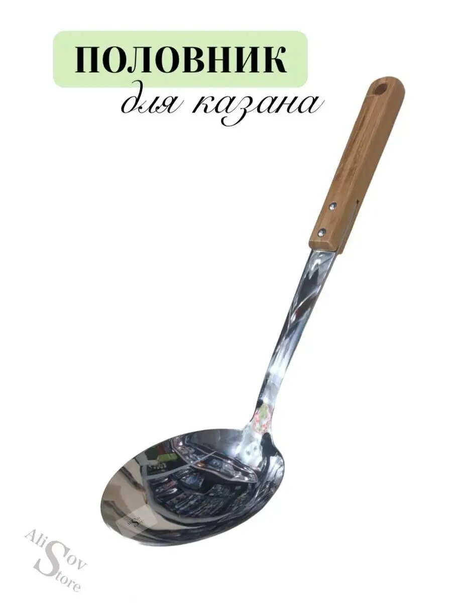 Половник стальной для казана черпак ложка большой