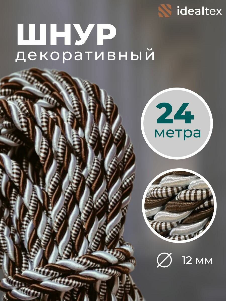 Шнур декоративный для стен и потолка , канат 24 м , диаметр 12 мм