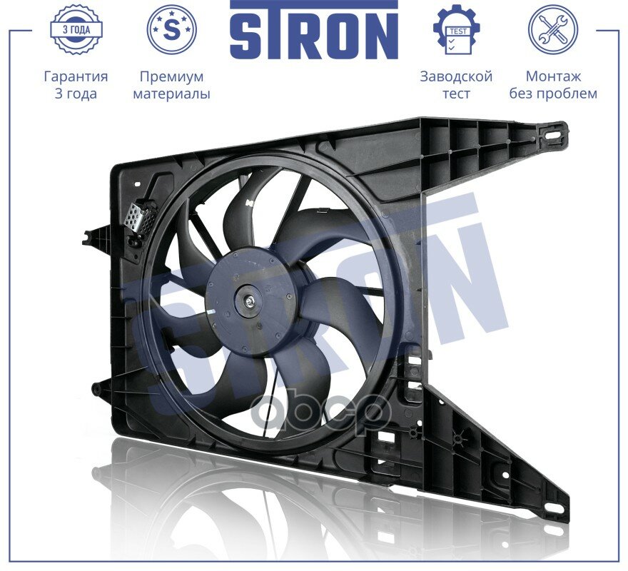 Вентилятор охлаждения двигателя STRON арт. STEF071