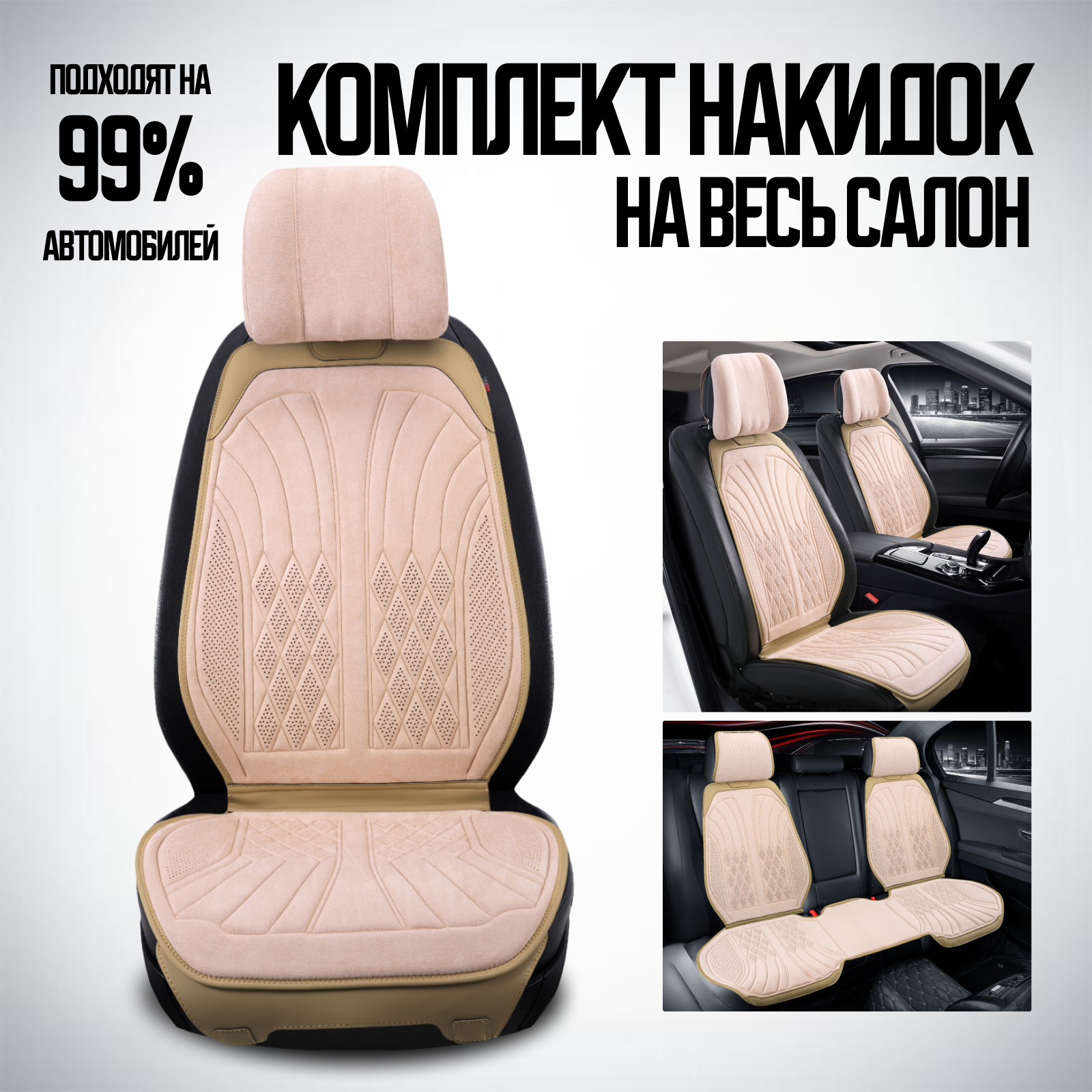 Премиальные накидки на сиденье авто / Чехлы на сиденье автомобиля с эффектом алькантары На весь салон