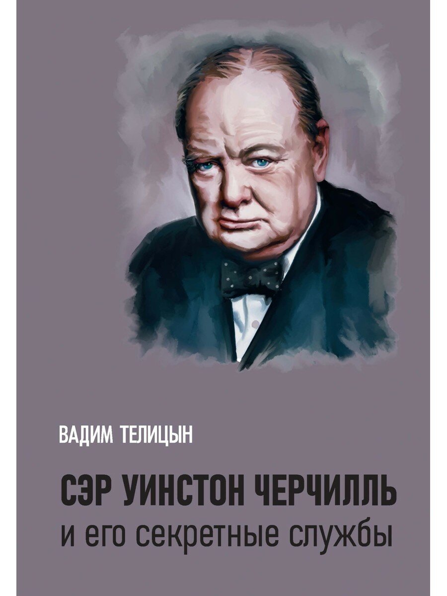 Сэр Уинстон Черчилль и его секретные службы, Телицын В. Л, Т8 RUGRAM