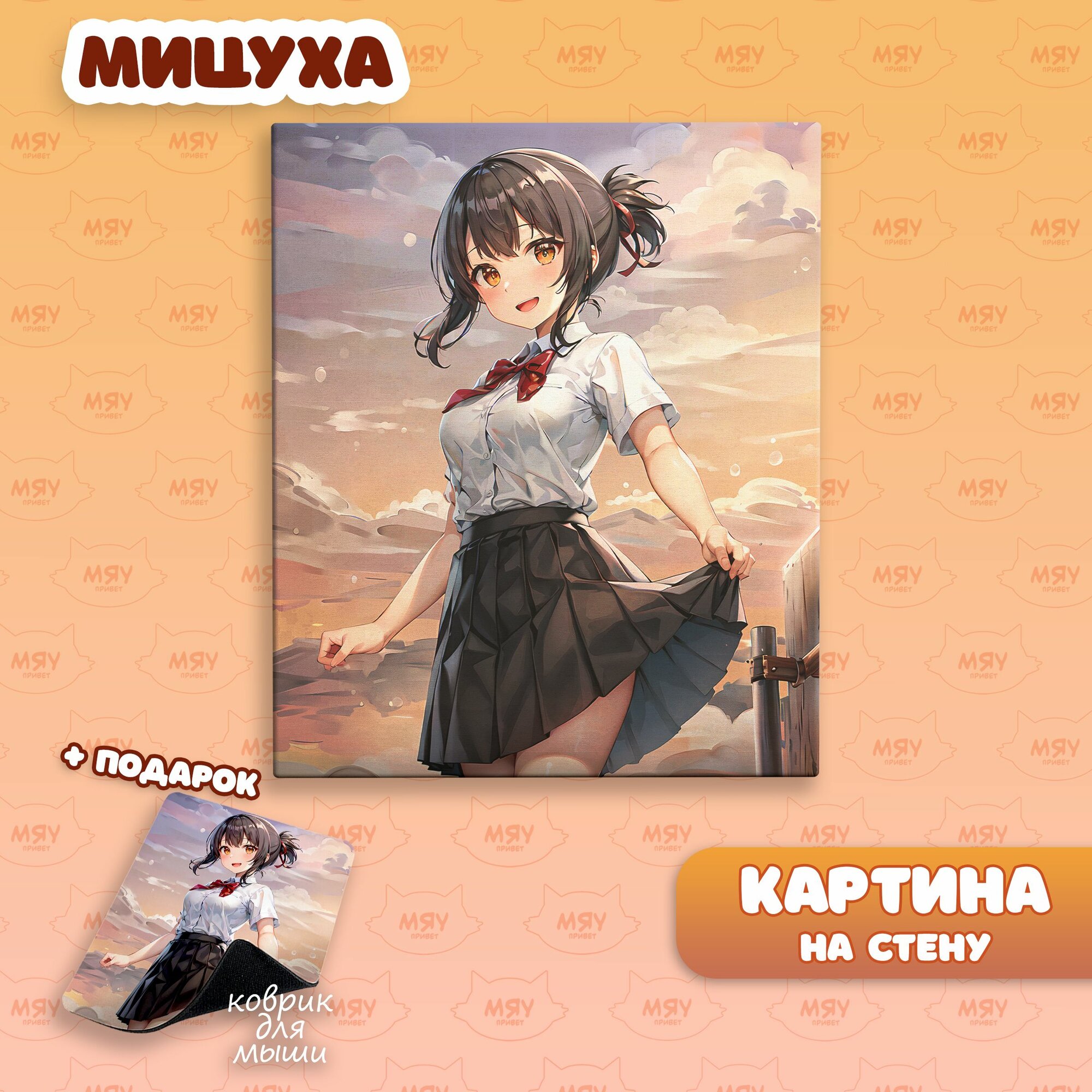 Картина на стену Твое имя Мицуха