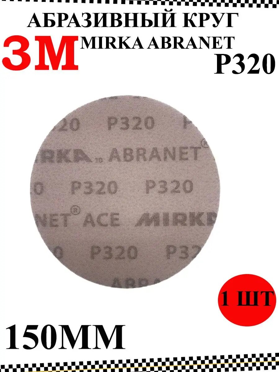 Абразивный круг Mirka Abranet 150мм