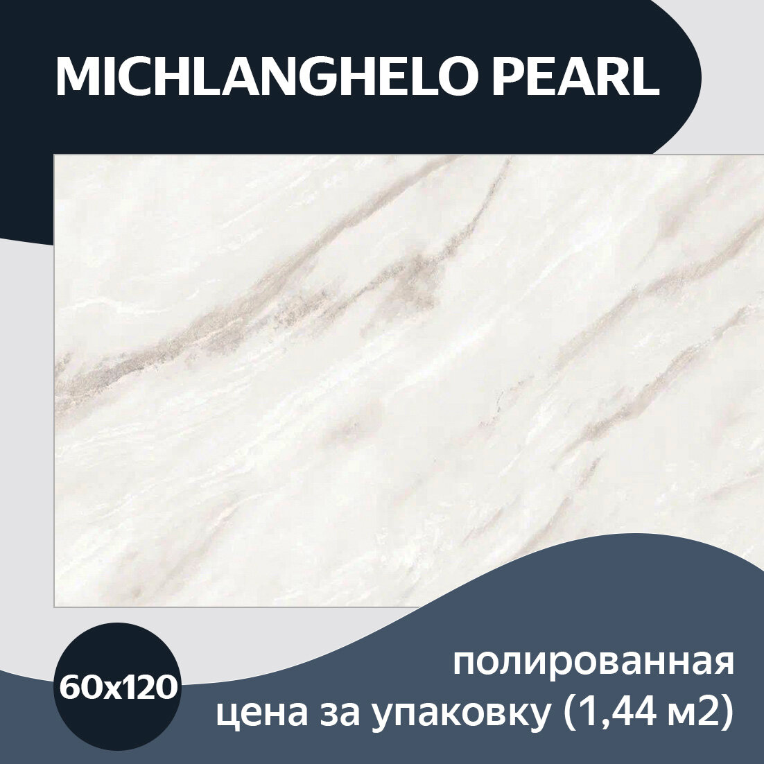 Керамогранит Belleza Michlanghelo Pearl 60x120 см, плитка под белый мрамор, глянцевая