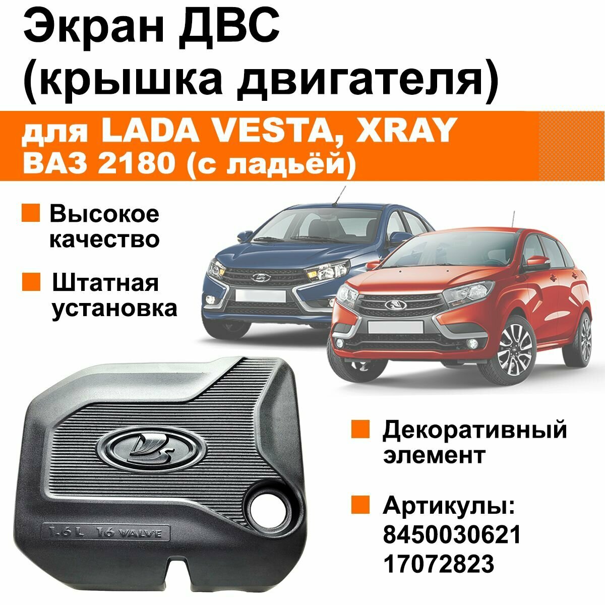 Экран / крышка двигателя для Лада Веста, Иксрэй / ВАЗ 2180, ДВС 1.6, 16 клапанов (с ладьёй)