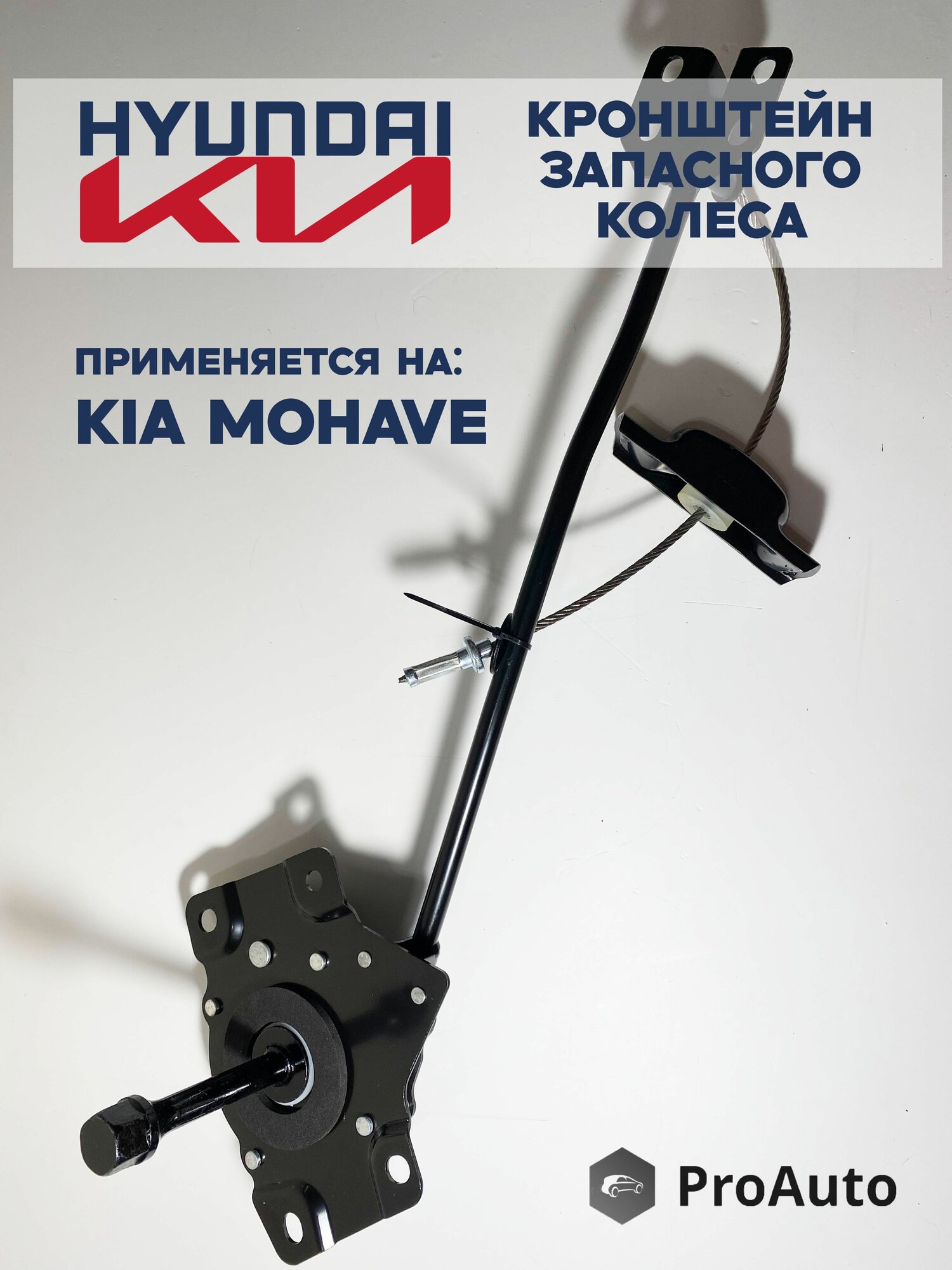 Кронштейн крепления запасного колеса Хендай / Киа 628002J000 Kia Mohave 2008-2024