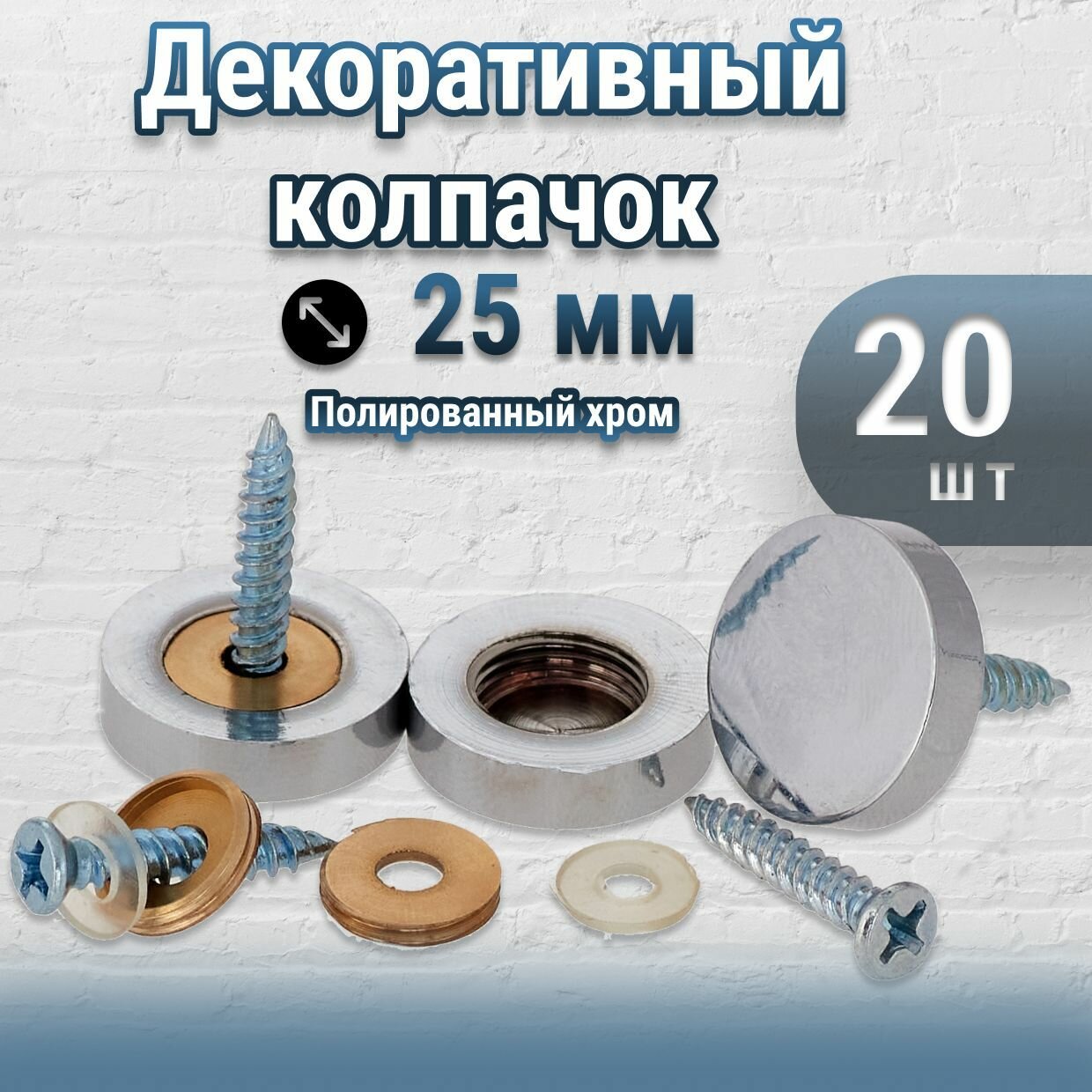 Декоративные колпачки, 25 мм, полированный хром, плоские, 20 штук