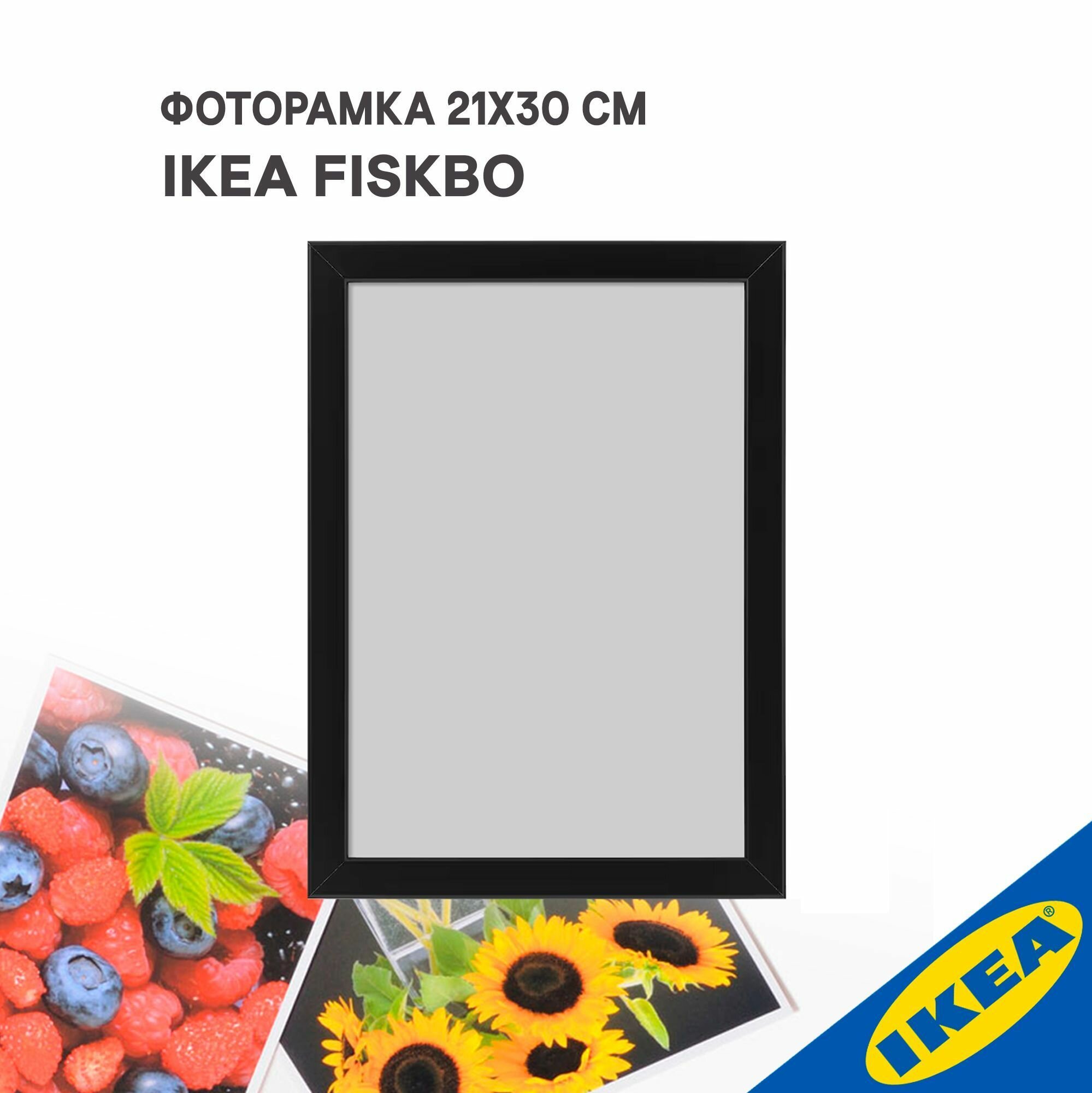 Фоторамка 21x30 см черная IKEA FISKBO фискбу