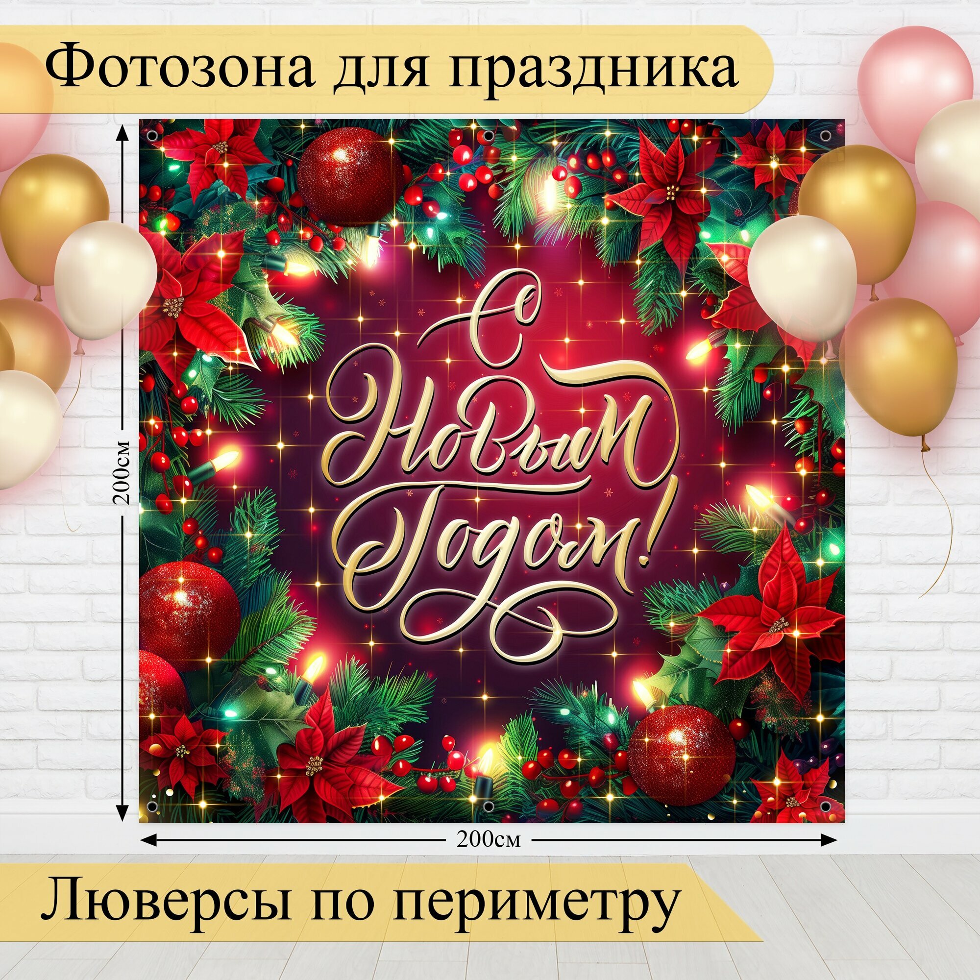 Баннер для фотозоны С Новым Годом!