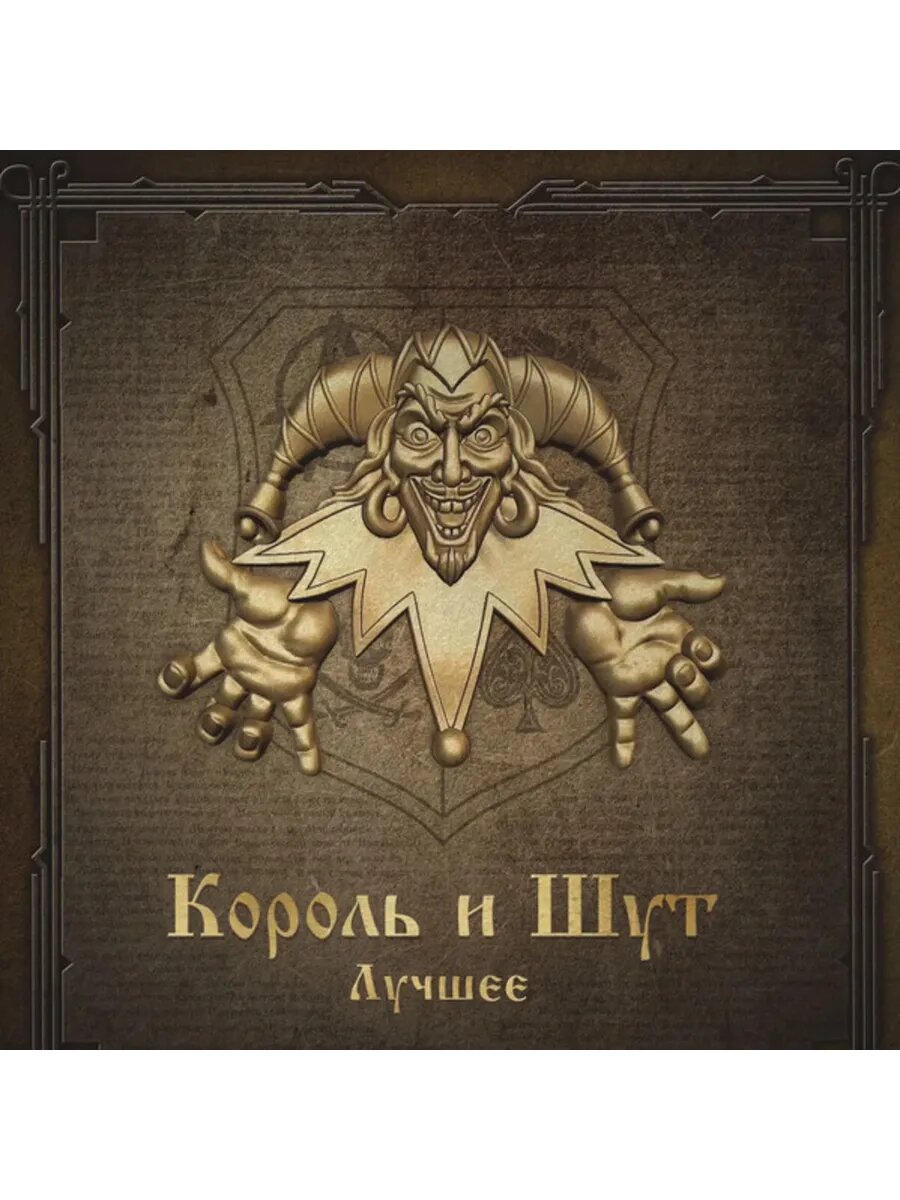 Король И ШУТ Лучшее (2CD)