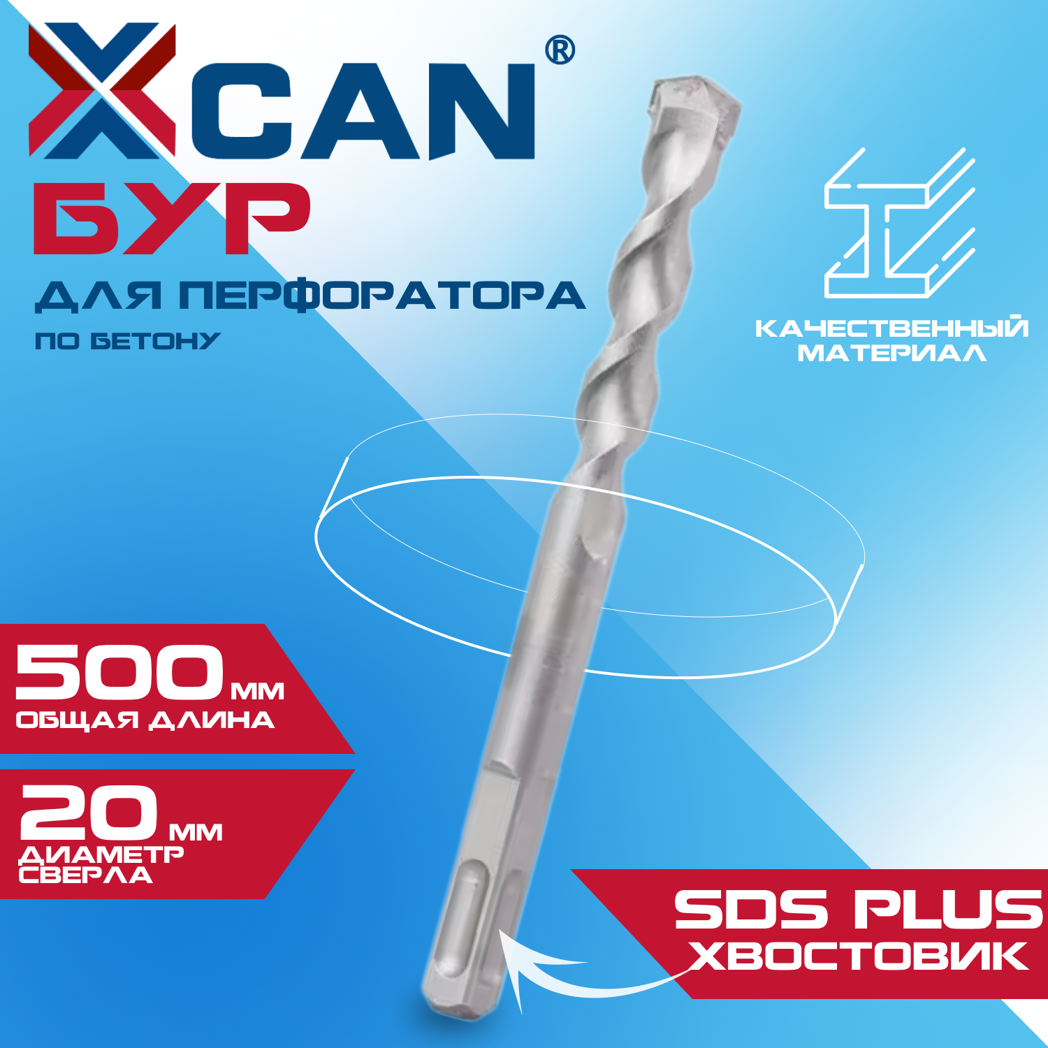 Бур для перфоратора XCAN по бетону, 20х500 мм