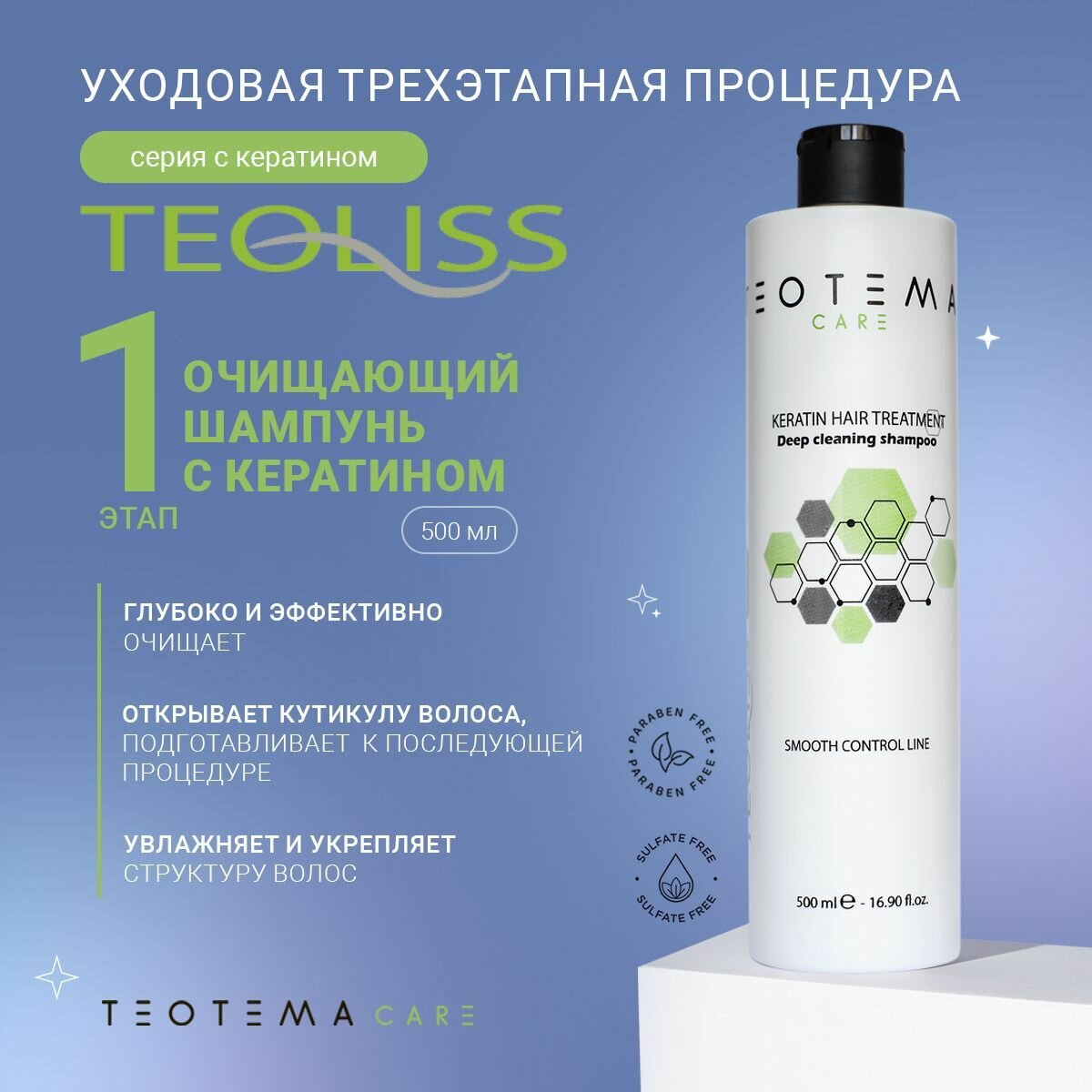 Шампунь Teotema "Keratin Deep Cleaning", с кератином, без сульфатов и парабенов