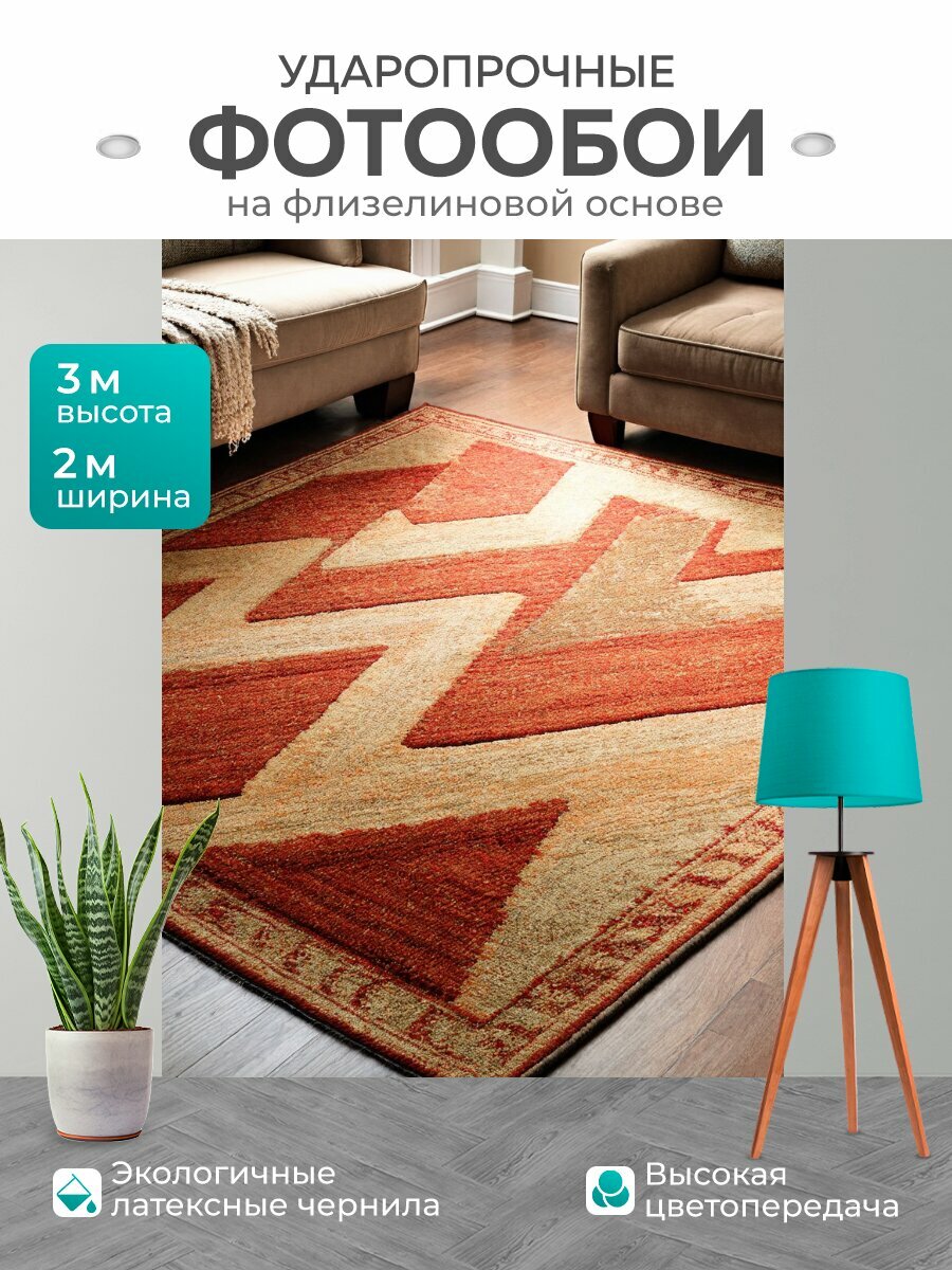 Фотообои моющиеся ударопрочные "Ковер с геометрическими фигурами в теплых тонах, расположенный в уютной гостиной" 200x300 см. флизелиновые на стену