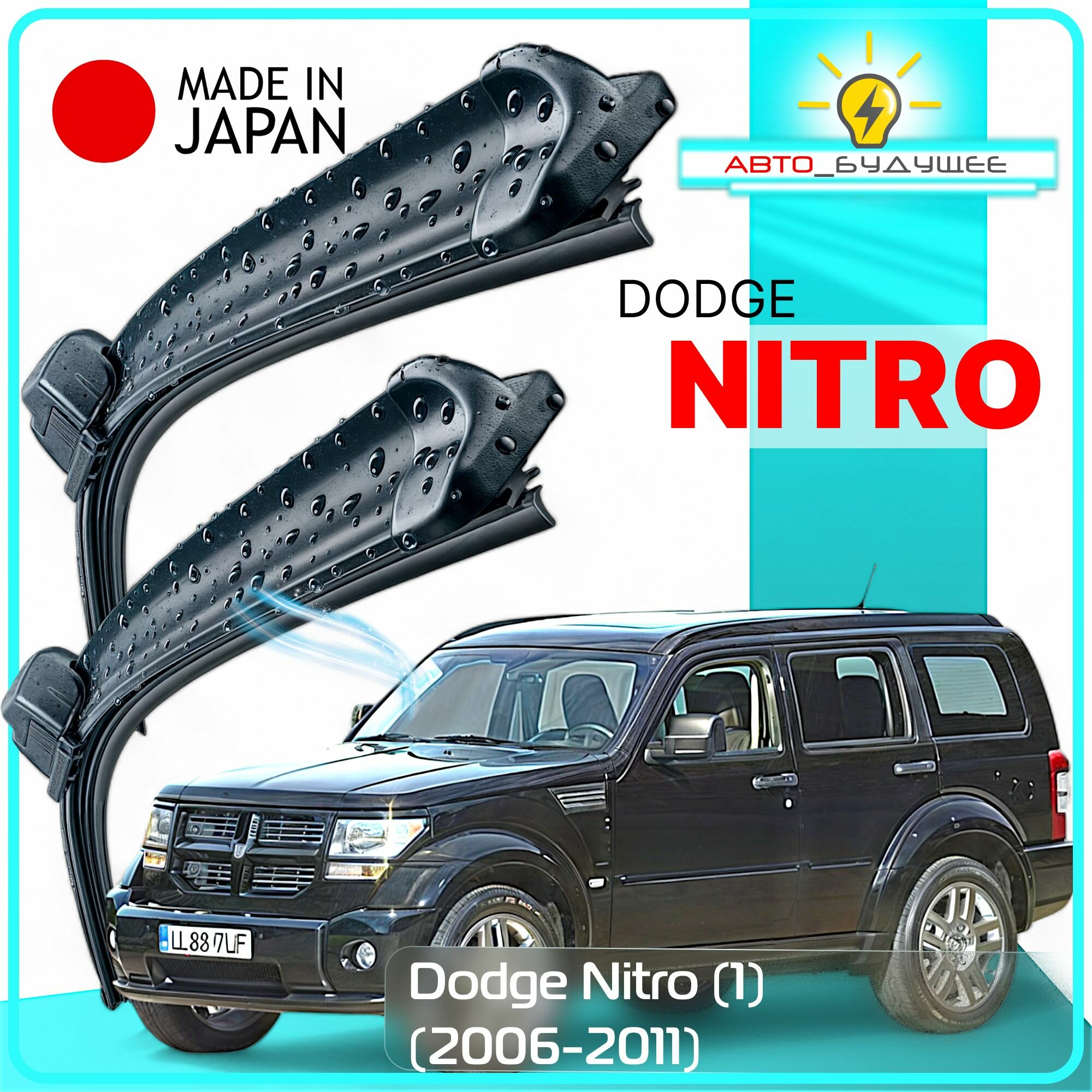 Дворники Dodge Nitro (1) / Додж Нитро 2006 2007 2008 2009 2010 2011 Щетки стеклоочистителя бескаркасные автомобильные LYNXauto 480мм-480мм к-т 2 шт.
