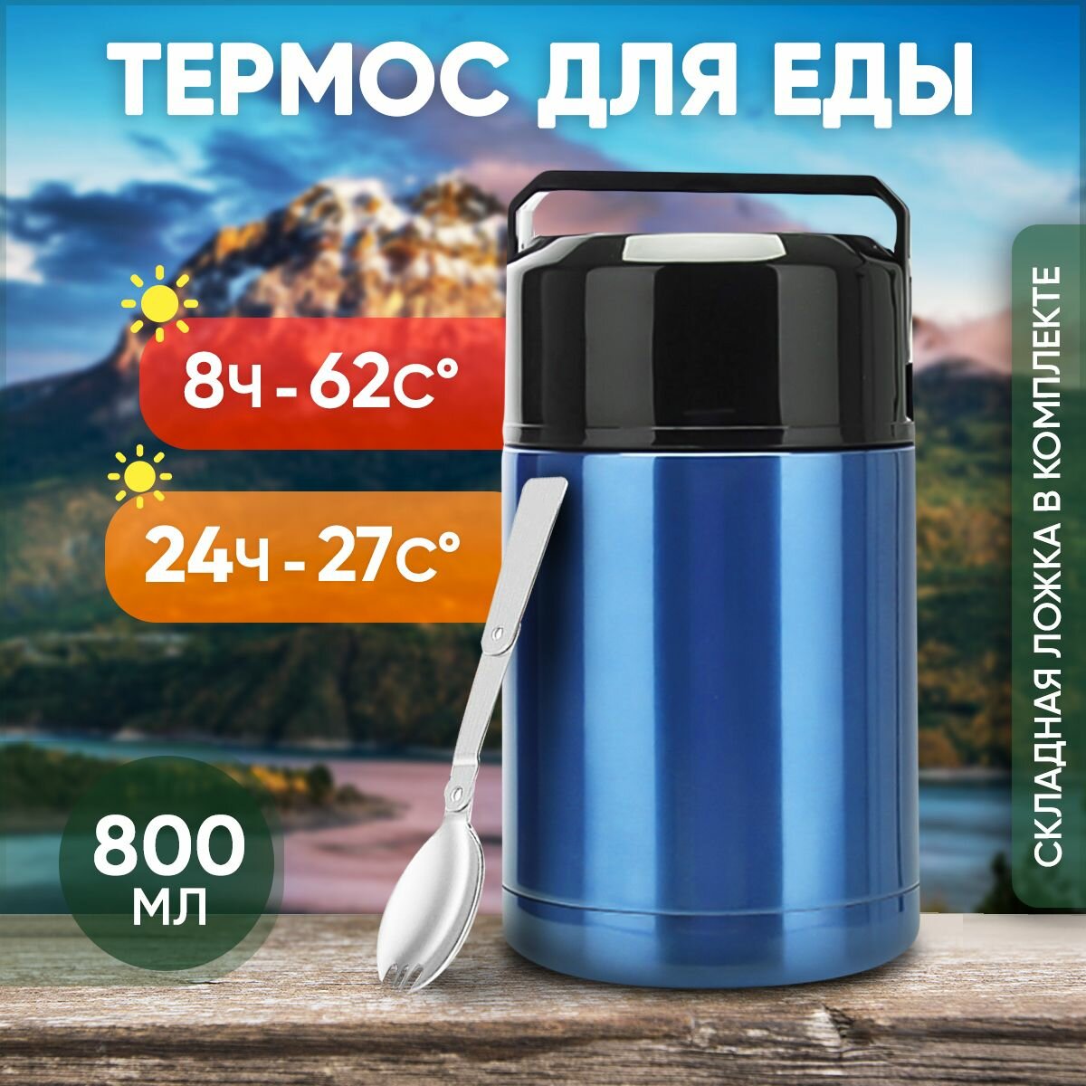 Термос для еды металлический с широким горлом и складной ложкой 800 мл.