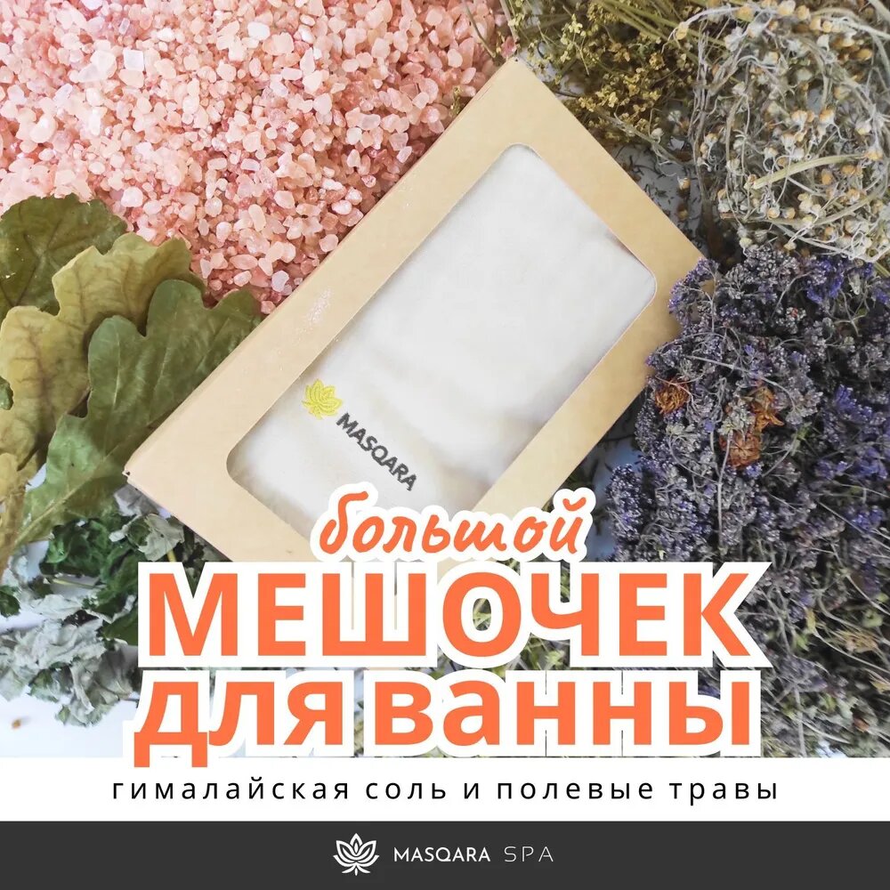 Большой мешочек для ванны MASQARA SPA "Гималайская соль и полевые травы"