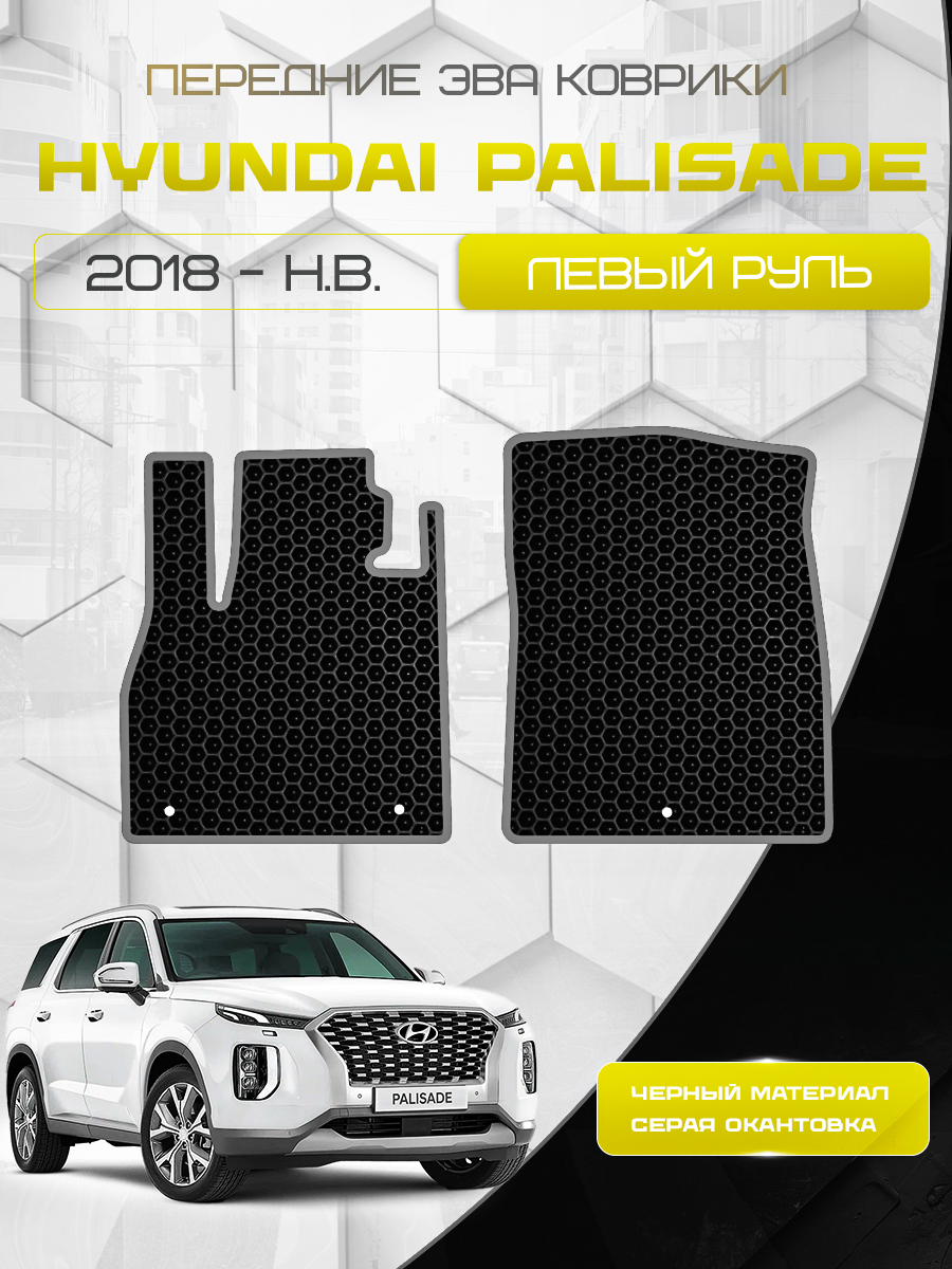 Передние Ева коврики для Hyundai Palisade 2018-н. в. Левый руль, черный, серая окантовка ( Хендай Палисад 2018-н. в.) Эва, Eva
