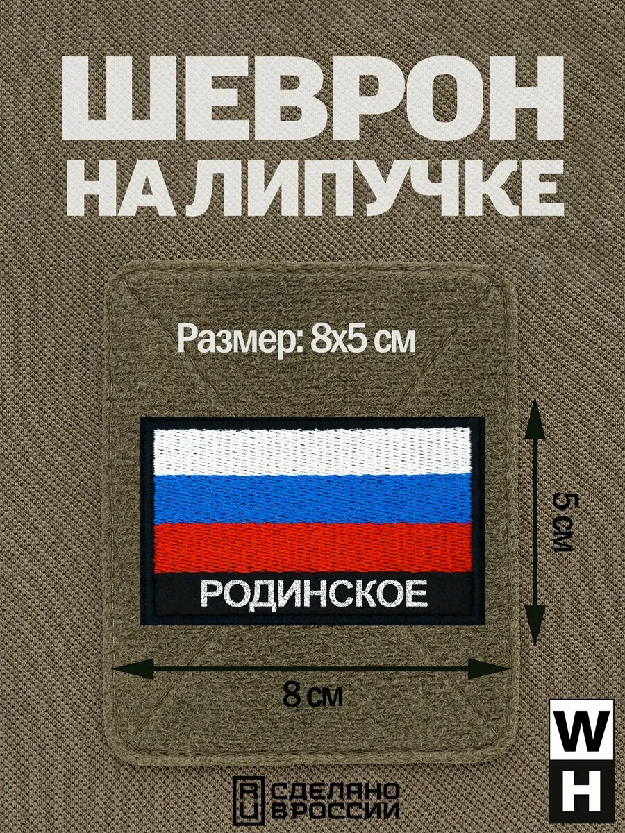 Шеврон Родинское на липучке флаг России