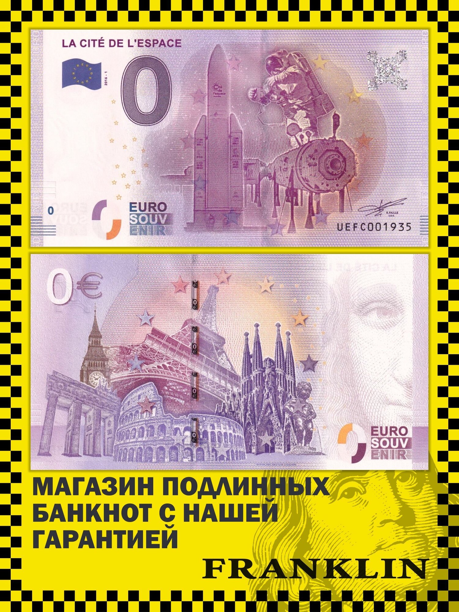 Банкнота Фантазийные Сувенирные евро Франция 2016 год (UNC) Pick FR-31-UEFC-2016-1