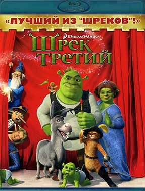 Шрек 3 (Blu-ray диск)