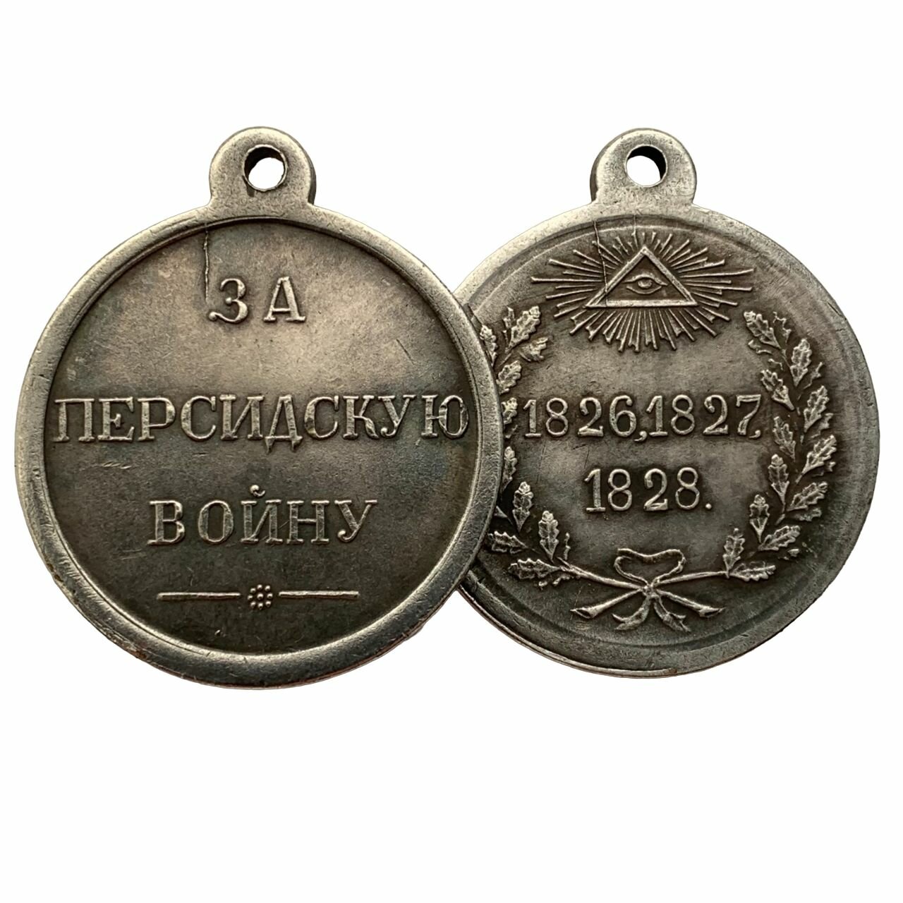 Медаль "За персидскую войну" 1828 г. Муляж. Российская Империя.