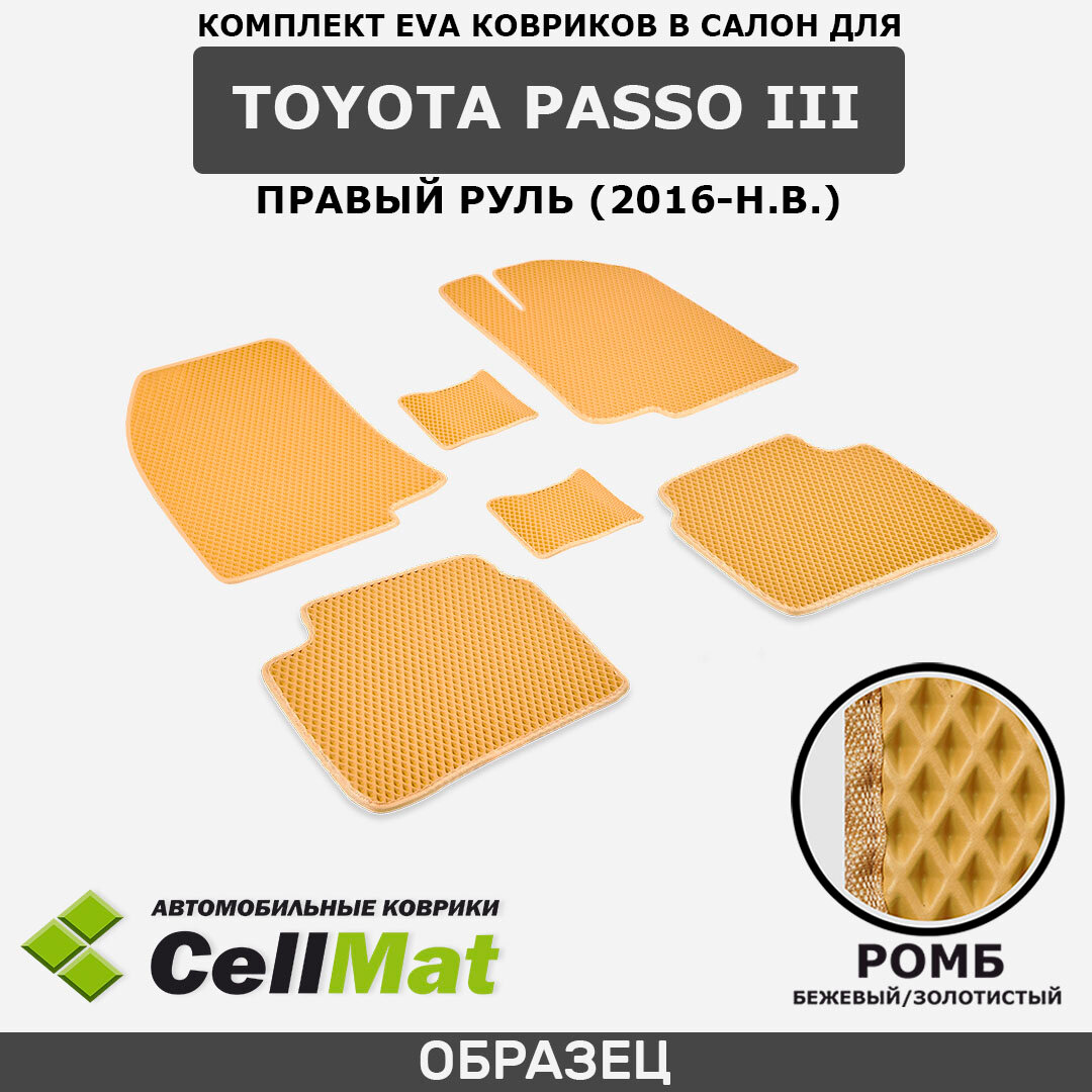 ЭВА ЕВА EVA коврики CellMat в салон Toyota Passo III, Тойота Пассо, 3-ье поколение, правый руль, 2016-н. в.