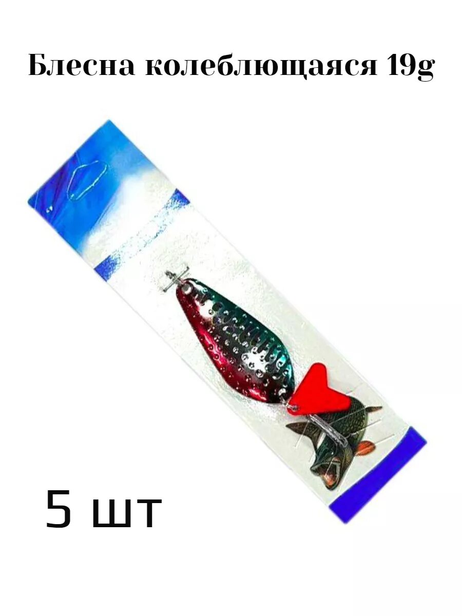 Блесна колеблющаяся 19 g 5 шт