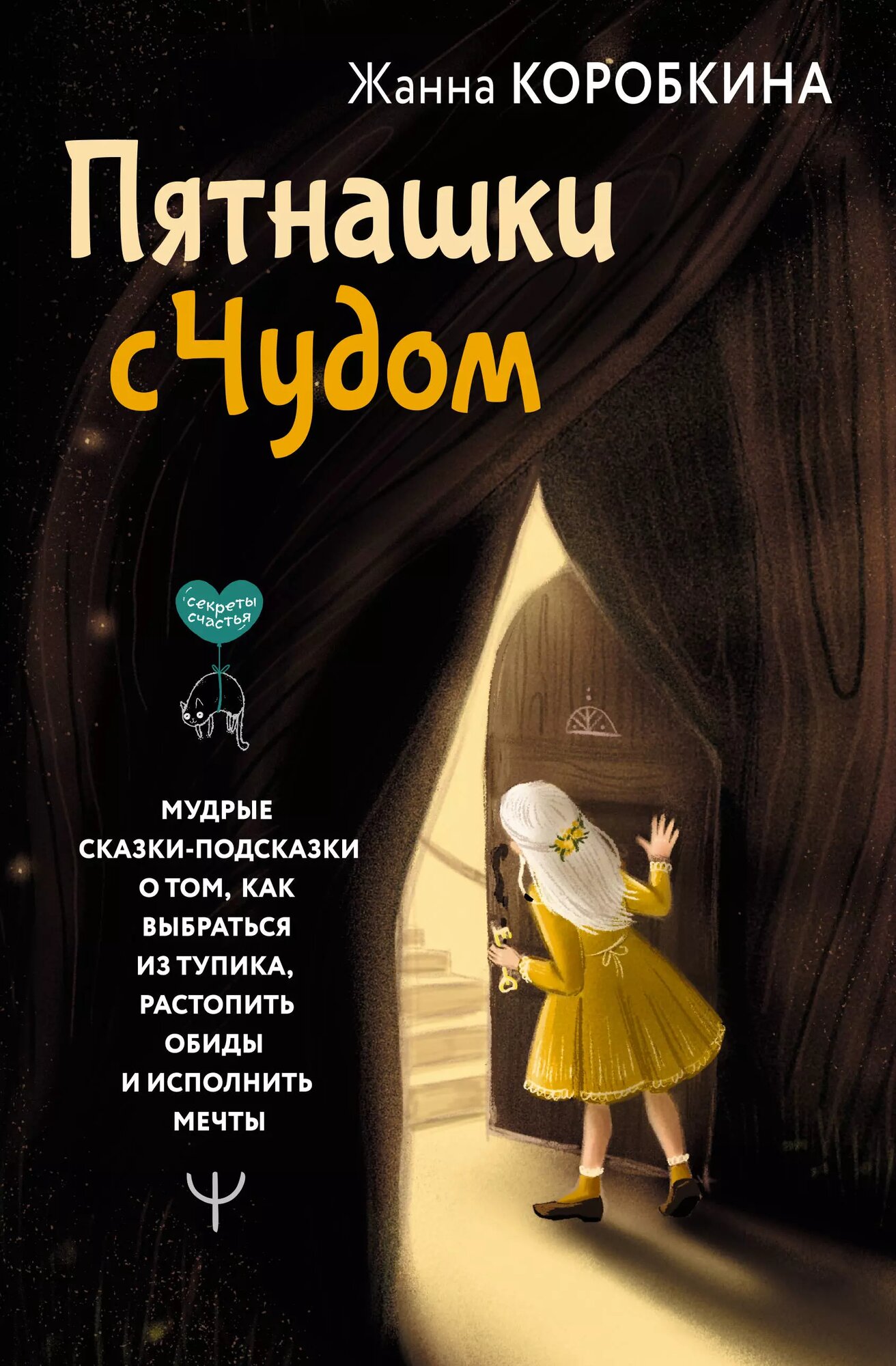 Пятнашки с Чудом. Мудрые сказки-подсказки о том, как выбраться из тупика, растопить обиды и исполнить мечты(Жанна Коробкина)