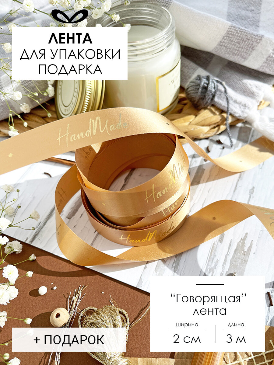 Атласная лента упаковочная, бант для подарка, с надписью "Hand made", 3 м/20 мм