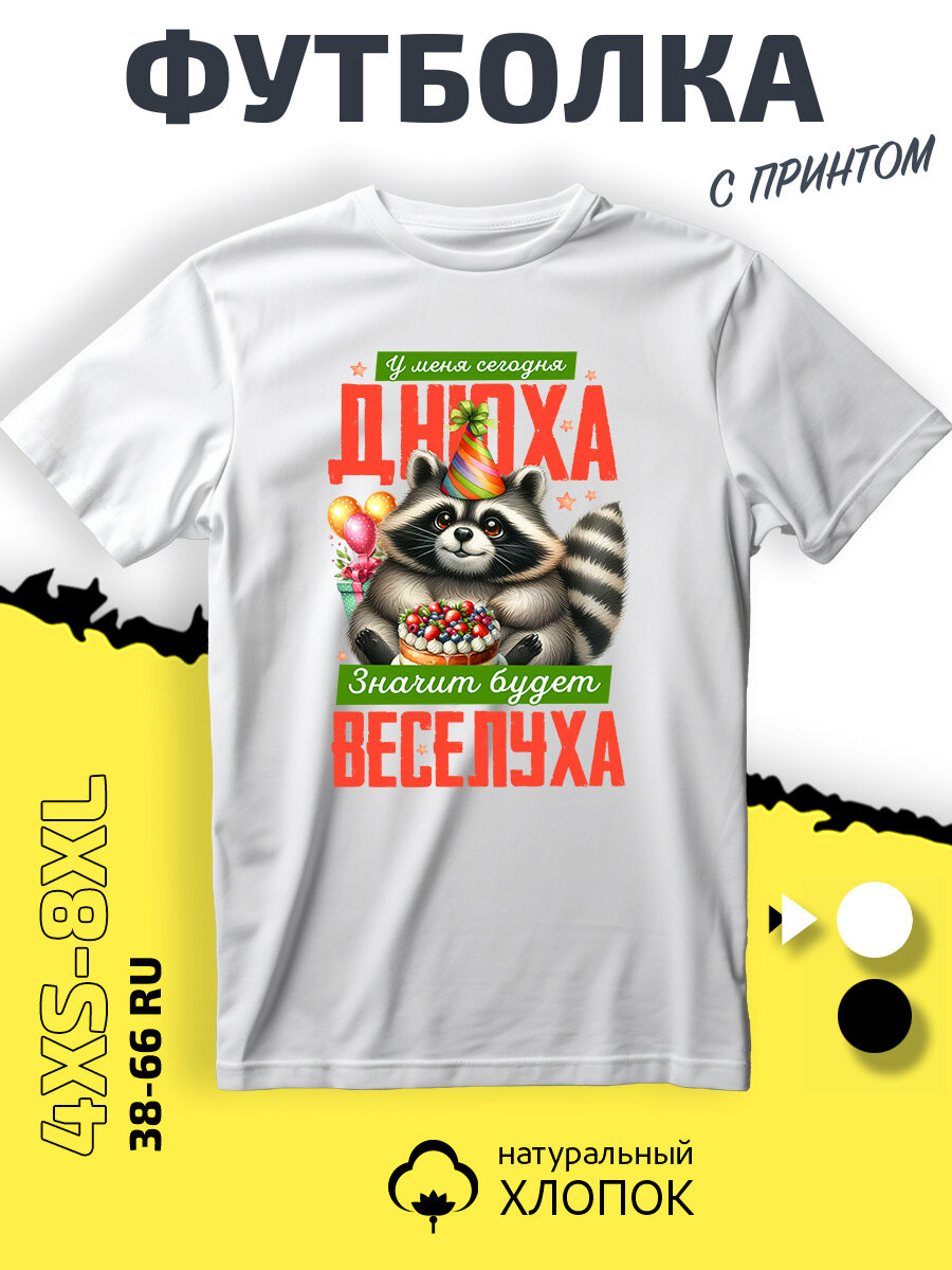 Футболка день рождения с енотом