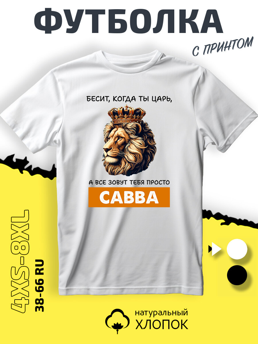 Футболка Савва царь