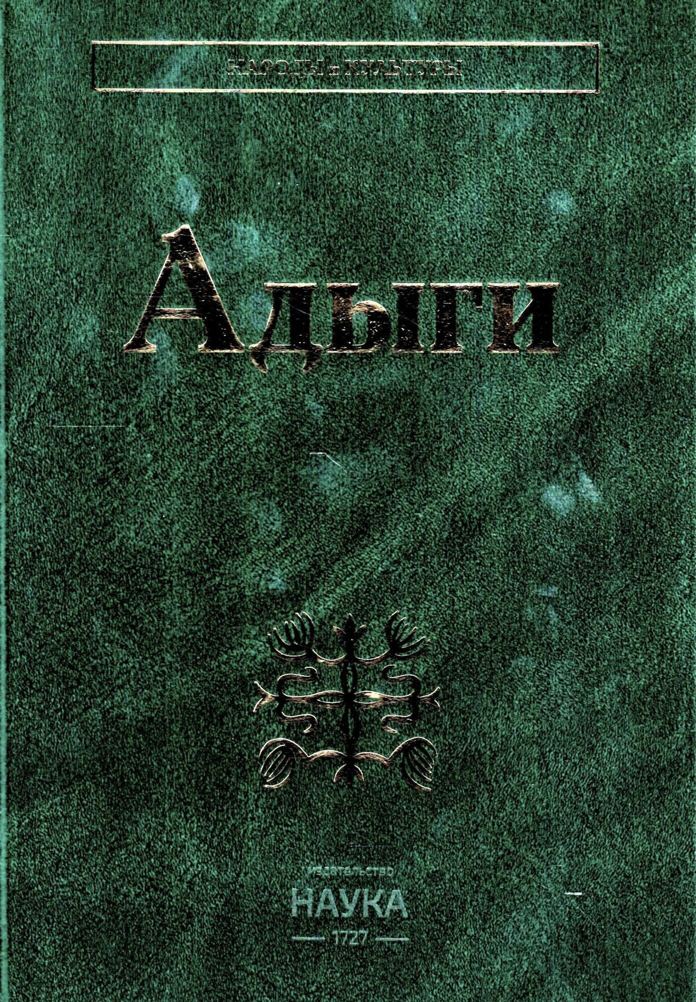 Адыги: Адыгейцы. Кабардинцы. Черкесы. Шапсуги. Народы и культуры
