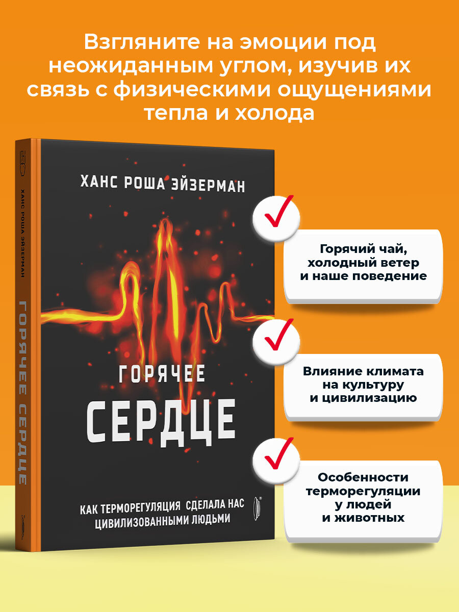 Горячее сердце. Как терморегуляция сделала нас цивилизованными людьми