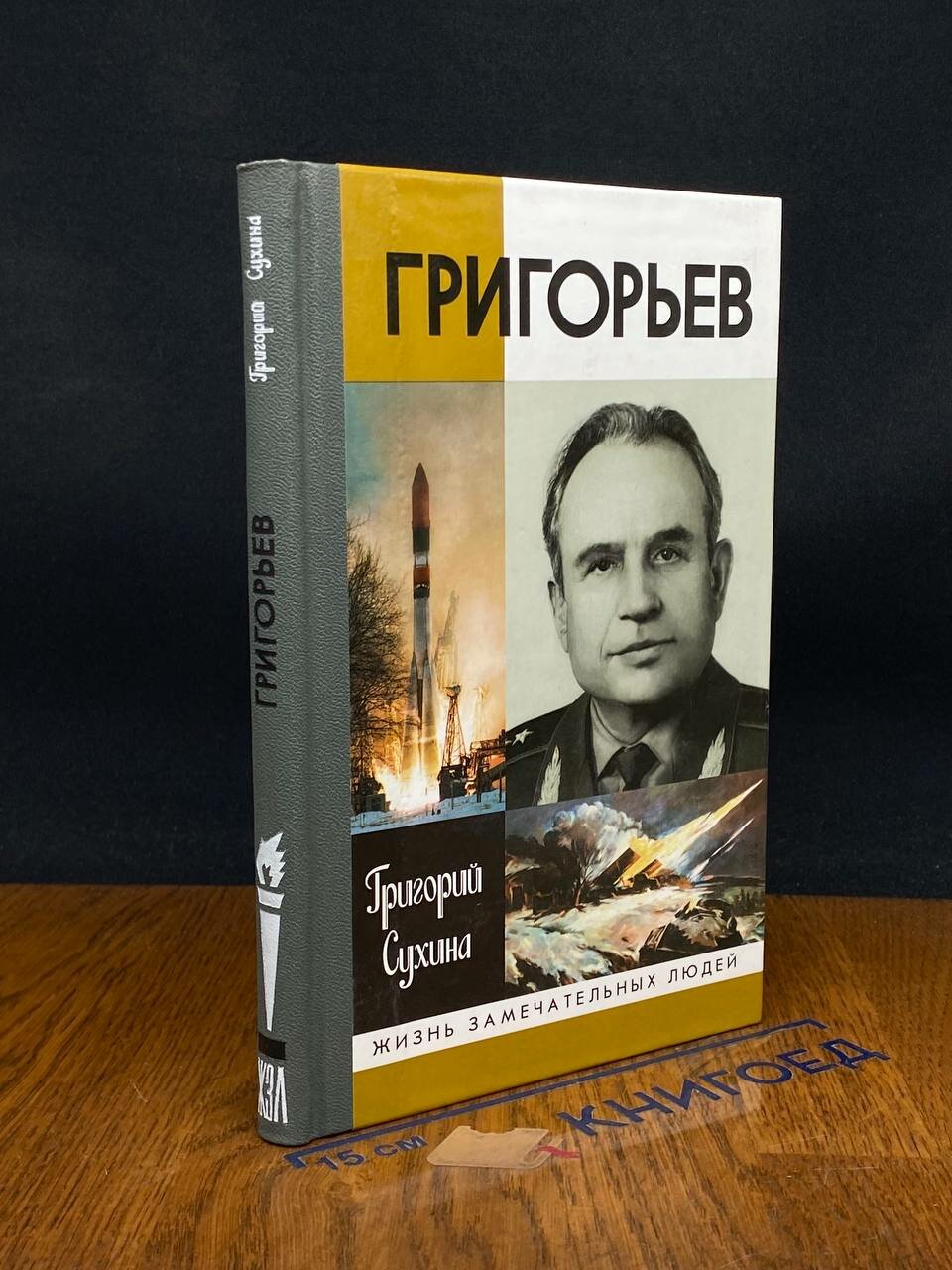 Книга. Григорьев. Повесть о ракетчике 2004 (2041887218131)