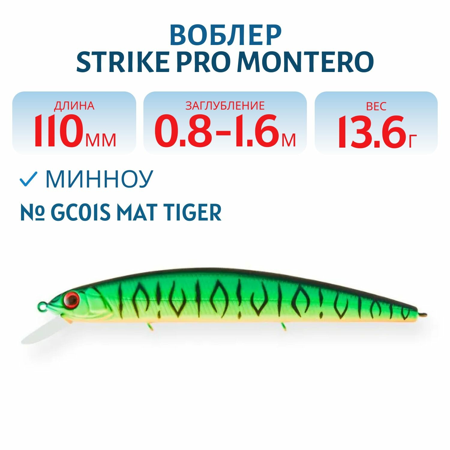Воблер Минноу Strike Pro Montero 110SP, 110 мм, Загл. 0,8м.-1,6м, Нейтральный, цвет: GC01S Mat Tiger
