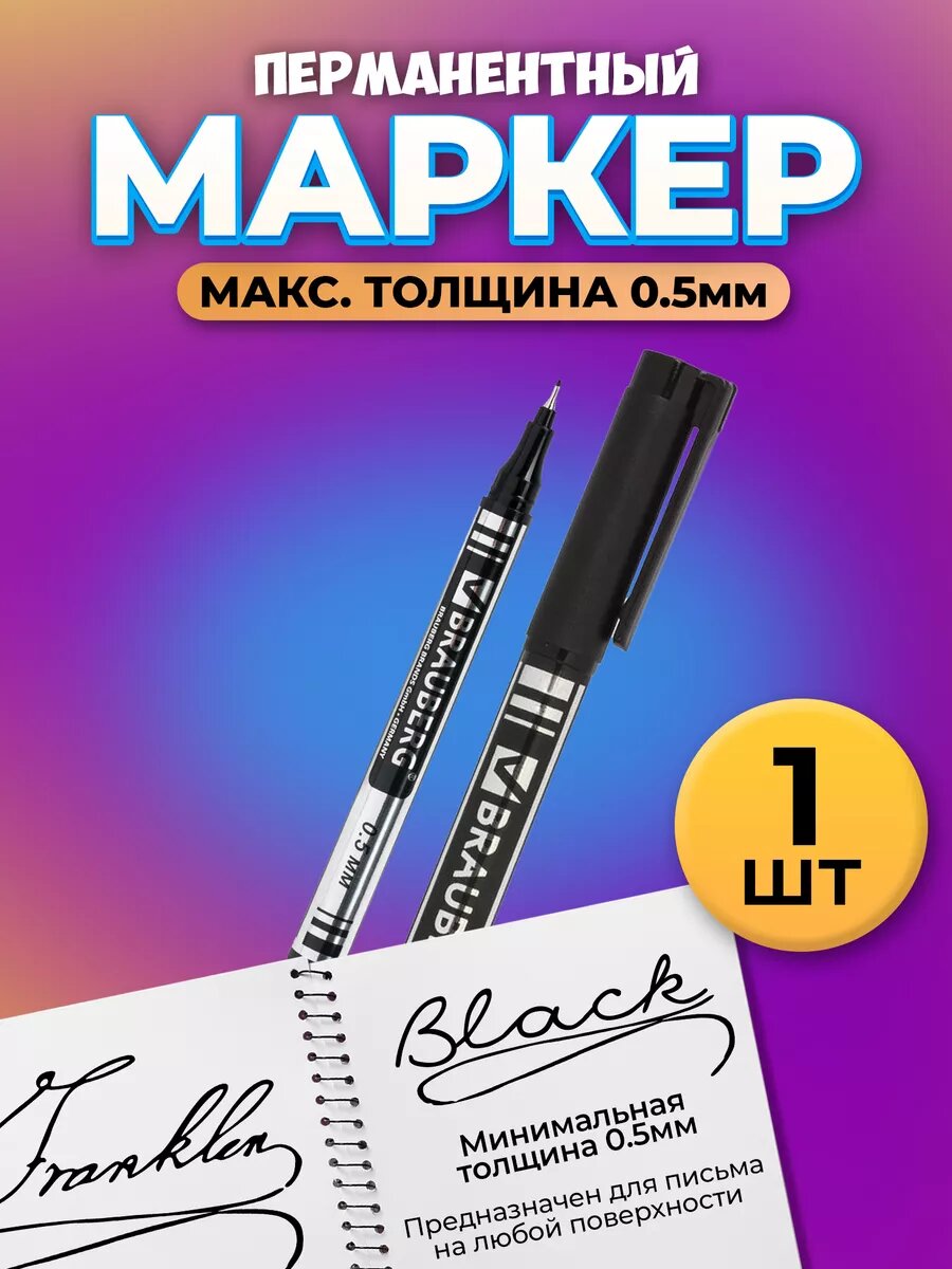 Маркер перманентный черный нестираемый