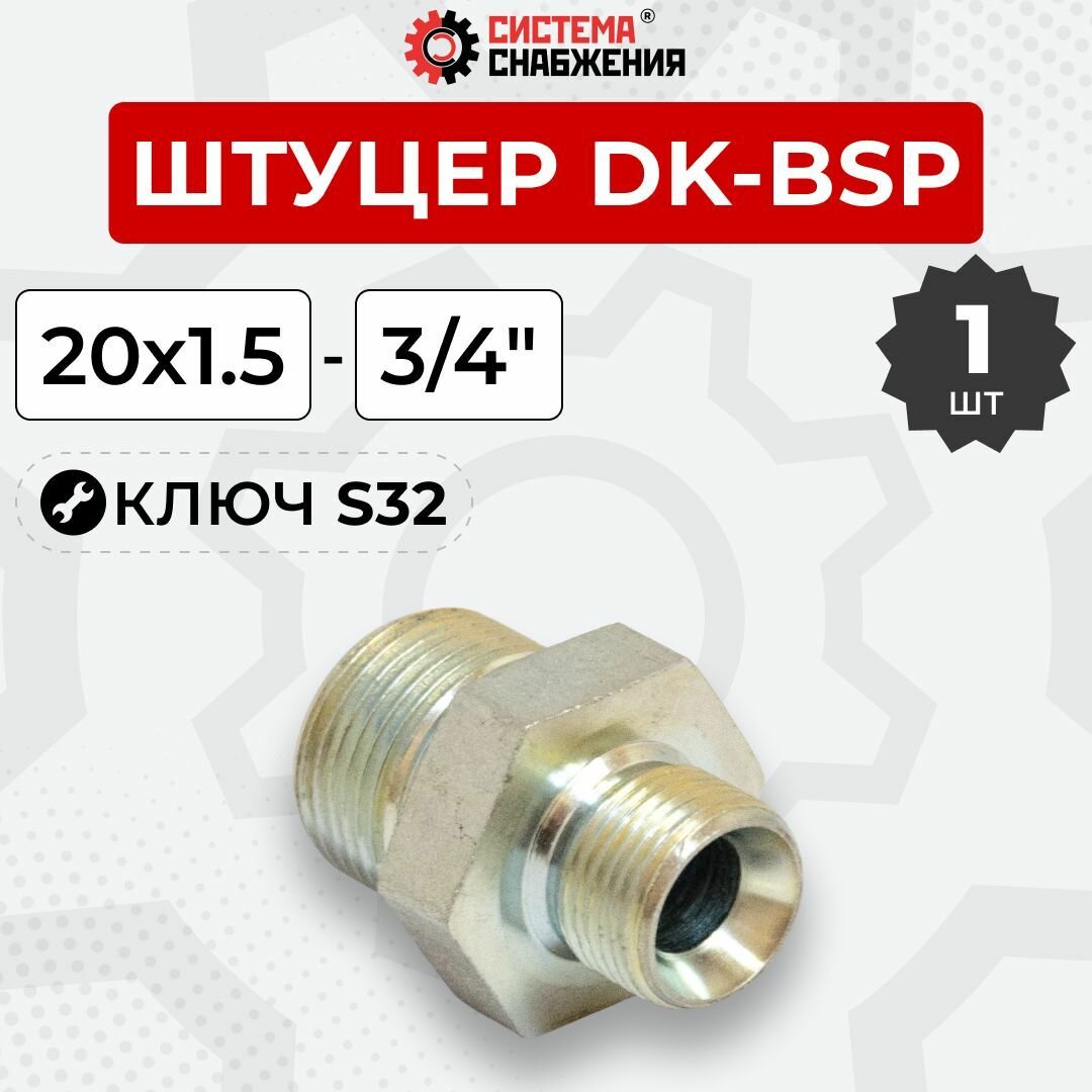 Штуцер гидравлический DK-BSP НР резьба 20х1,5-3/4" S32