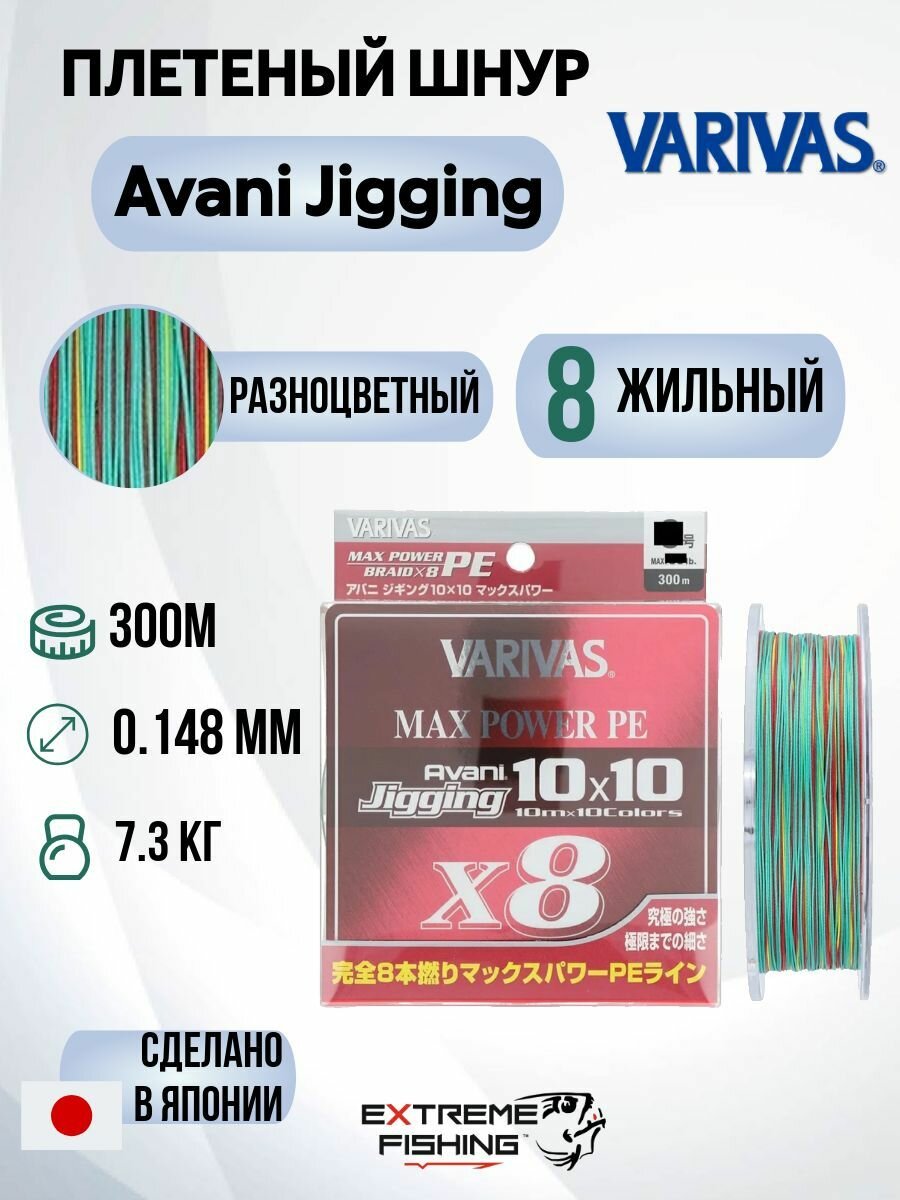 Шнур Varivas 8 Avani Jigging 10 10 Power PE X8, 300м, 0.8, 16.7lb