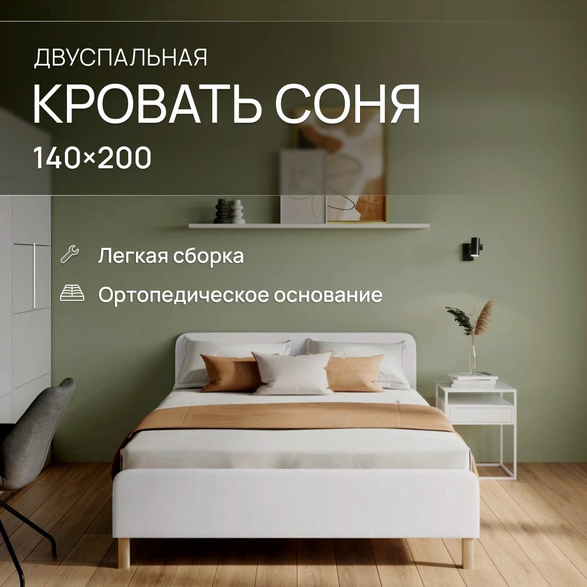 Двуспальная кровать 140х200 "Соня" с мягким изголовьем для дома, для спальни, ортопедическое основание. Велюр белый Dakota 01