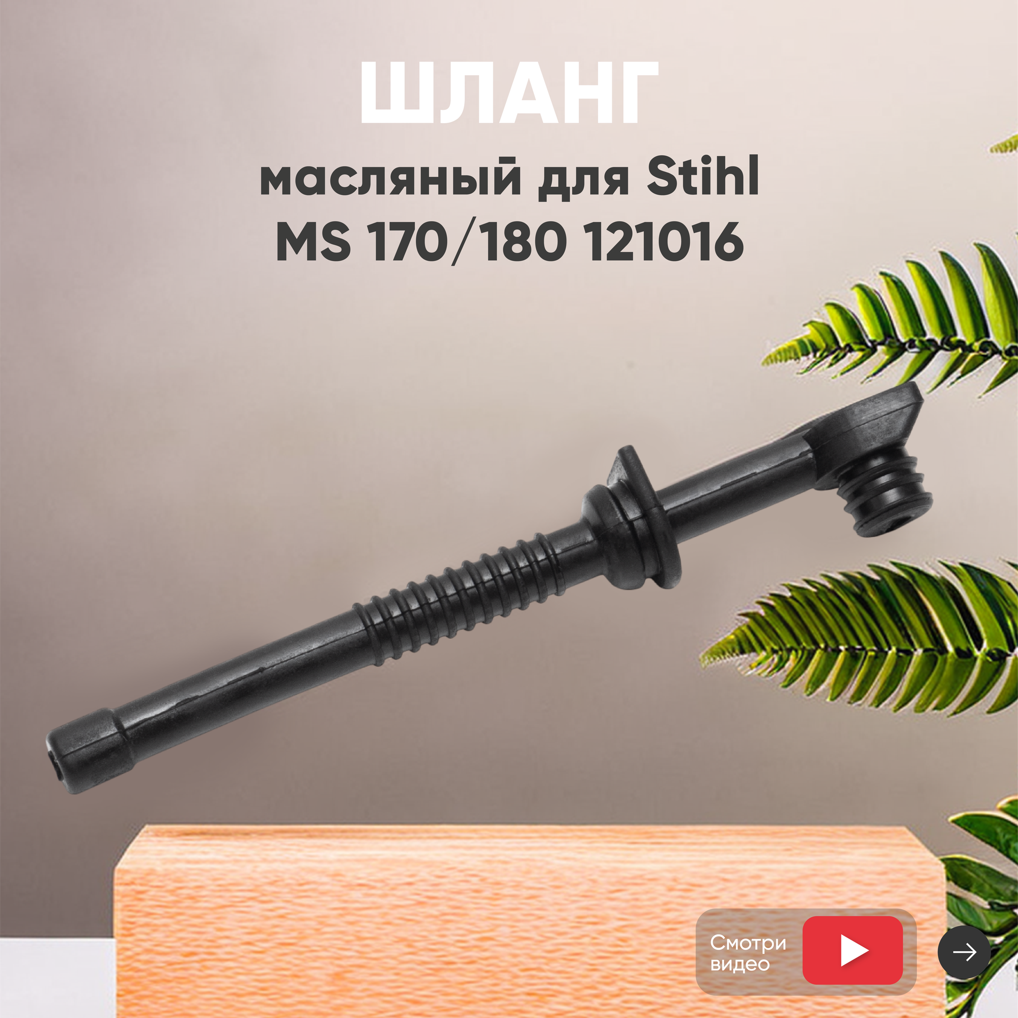 Шланг масляный для бензопилы Stihl MS170, MS180 121016