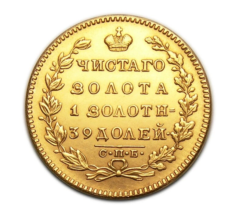 5 рублей 1825 СПБ-ПД новодел золочение (Au 900) сувенирная копия монеты, нумизматика, деньги для коллекции