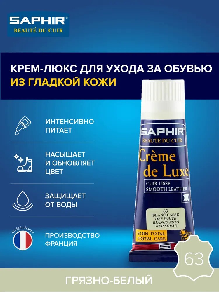 Saphir Грязно-Белый, Creme de luxe, крем-люкс тюбик с губкой для гладкой кожи.