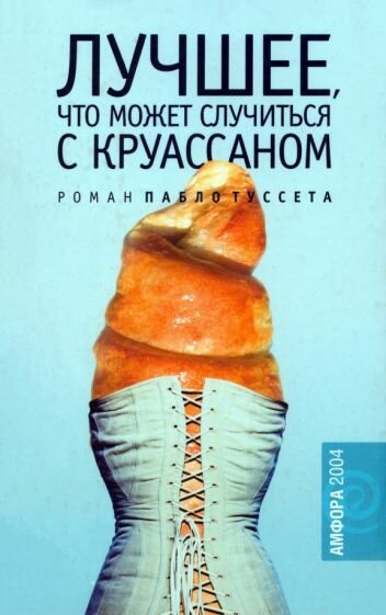 Книга Амфора Лучшее, что может случиться с круассаном. 2004 год, П. Туссета