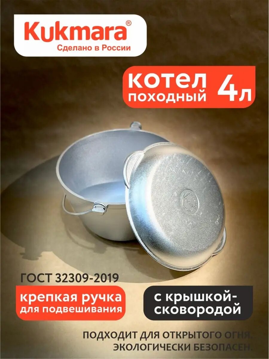 Котел походный 4 л. с крышкой-сковородой, Kukmara