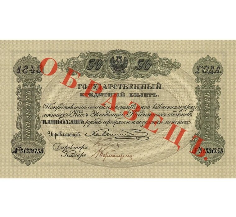 50 рублей 1843 года надпечатка "образецъ" сувенирная копия, банкноты и купюры редкие коллекционные