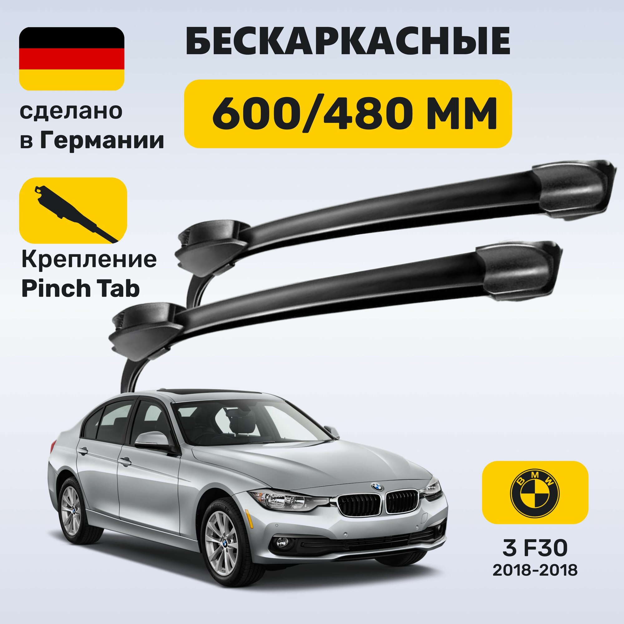 Дворники BMW 3 F30 (2012-2018), щетки БМВ 3 F30