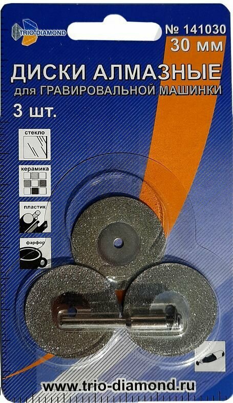 Диски алмазные (3 шт; 30 мм) для гравировальной машинки TRIO-DIAMOND 141030