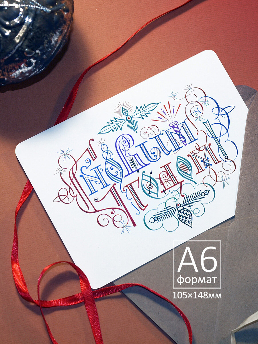 С Новым годом! Открытка новогодняя c конвертом (крафт). А6. 3 штуки