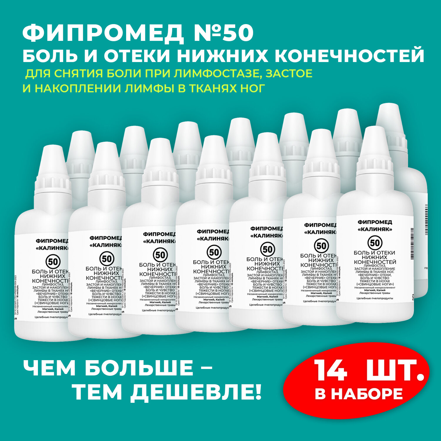 Фитопрепарат Калиняк Фипромед № 50 Боль и отеки нижних конечностей, 60 мл, набор 14 шт